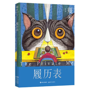 履历表 台湾绘画家几米经典绘本作品 用幾米的眼光来检视现实和梦想的世界 关于每个人的“履历表”
