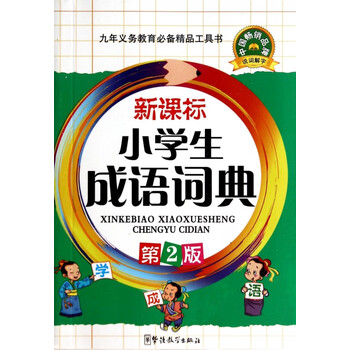 新课标小学生成语词典(第2版)