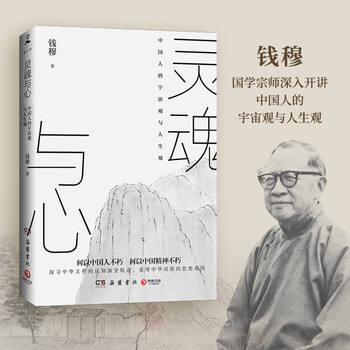 钱穆的宇宙观与人生观:灵魂与心