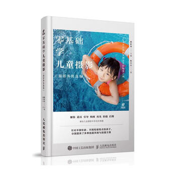 零基础学儿童摄影:摄影客优选版 摄影 摄影客主编 人民邮电出版社 9787115529381