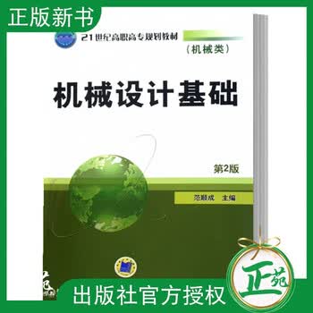  机械设计基础 第2版第二版 范顺成 常用平面连杆机构的设计凸轮机构设计间歇运动机构 机械制