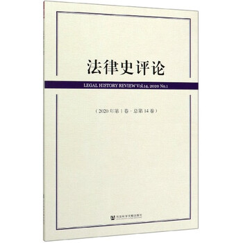 法律史评论(2020年第1卷总第14卷)