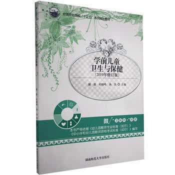 学前教育卫生与保健【正版书】