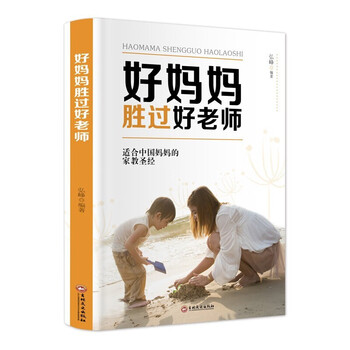 好妈妈胜过好老师养育男女孩家庭教育孩子的心理学育儿书籍励志把话说到孩子心里去不吼不叫培养