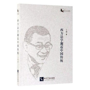西方法学邂逅中国传统 王健 法律 9787513062091