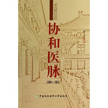 协和医脉 1861-1951曧之 中国协和医科大学出版社 9787567900714