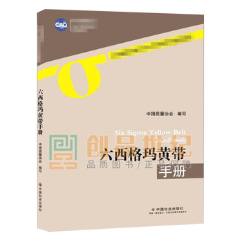 正版 六西格玛黄带手册 经济 中国质量协会编写 中国社会出版社 9787508759845