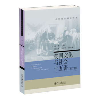 美国文化与社会十五讲(第二版)