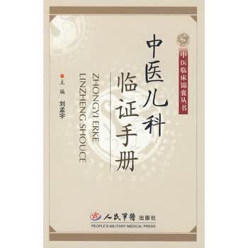 中医儿科临证手册【正版图书】
