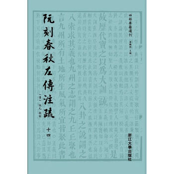 阮刻春秋左传注疏 蒋鹏翔　著 9787308134873