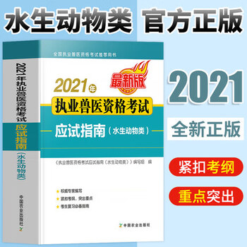！执业兽医水生动物2021年职业兽医师资格证考试用书指南全国水产生物类执兽考试大纲教材书历年真题库模