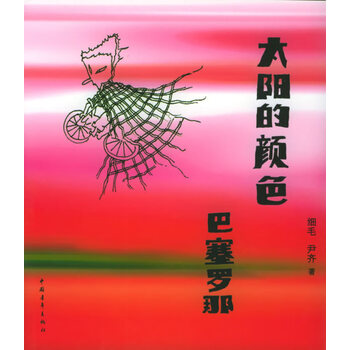 太阳的颜色 巴塞罗那
