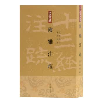 [上新]  尔雅注疏 (晋)郭璞　注,(宋)邢昺疏,王世伟　整理 上海古籍出版社