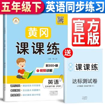 同步训练五年级下册英语人教pep版 黄冈课课练五年级下册英语 黄冈小状元作业本达标卷课时作业本53天天练课堂作业本名师测控训练书