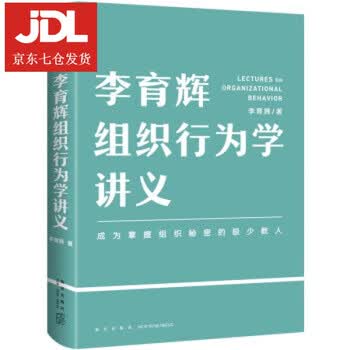 李育辉组织行为学讲义 李育辉著,得到图书出品 著 9787513345132