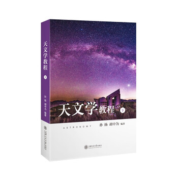 天文学教程（下）