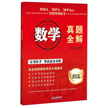 MBA、MPA、MPAcc等管理类联考数学真题全解 周远飞 考试 9787516416532