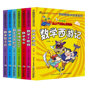 彩图版李毓佩数学故事:数学王国历险记，数学动物园，数学西游记等（套装7册）