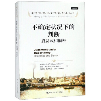 不确定状况下的判断(启发式和偏差)/诺贝尔经济学奖获得者丛书