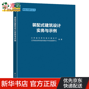 装配式建筑设计实务与示例