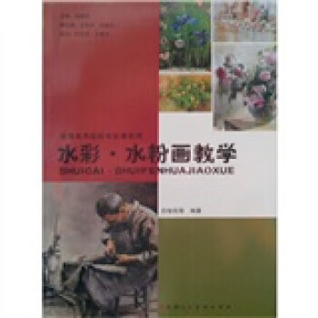 水彩 水粉画教学【正版图书】