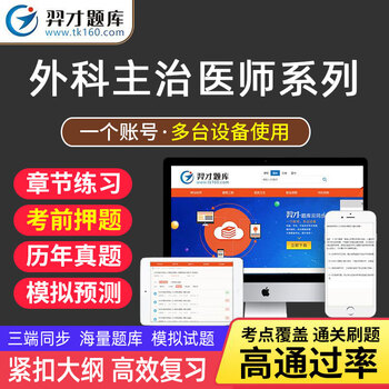 VIP题库软件2022年外科主治医师考试题库软件羿才激活码整形外科普通外科骨外科胸心外科神经泌尿小w 《泌尿外科【代码：321】》 智能题库【章节+模拟+预测+冲刺】