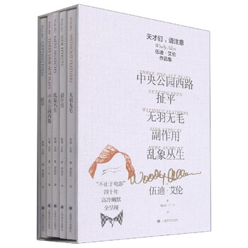 天才们请注意(伍迪·艾伦作品集共5册)(精)