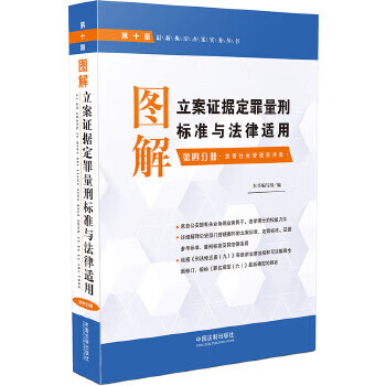 图解立案证据定罪量刑标准与法律适用·第四分册第十版