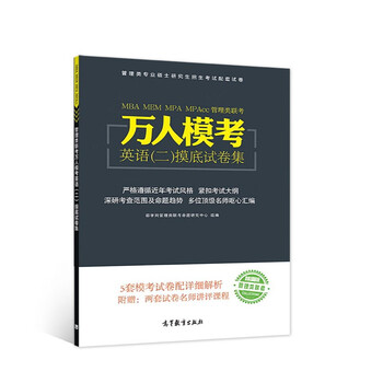 MBA MEM MPA MPAcc管理类联考万人模考英语（二）摸底试卷集