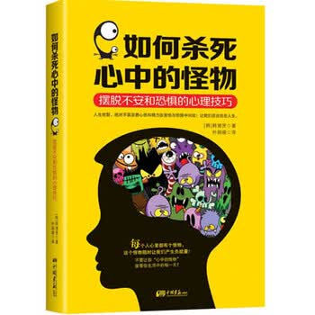 如何杀死心中的怪物：摆脱不安和恐惧的心理技巧 （韩）韩德贤,朴娟娥 中国画报出版社