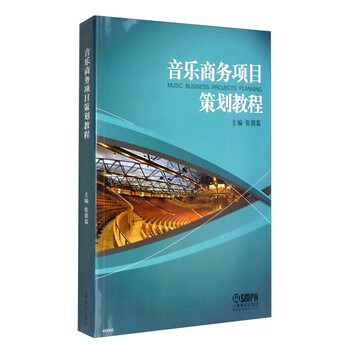 音乐商务项目策划教程