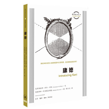图画通识丛书：康德 克里斯托弗库尔-万特文安德泽耶科里莫夫斯