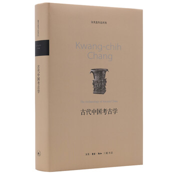 张光直作品系列：古代中国考古学