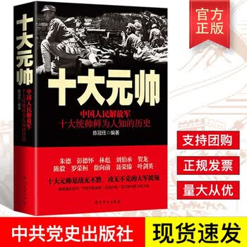 十大元帅（中共党史出版社）朱德彭德怀林彪刘伯承贺龙陈毅罗荣恒徐向前叶剑英