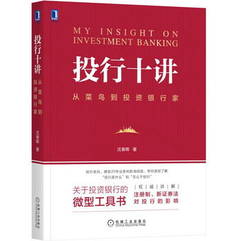 投行十讲：从菜鸟到投资银行家 沈春晖  投行 证券 IPO