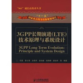 保证正版 3GPP长期演进(LTE)技术原理与系统设计 沈嘉 人民邮电出版社