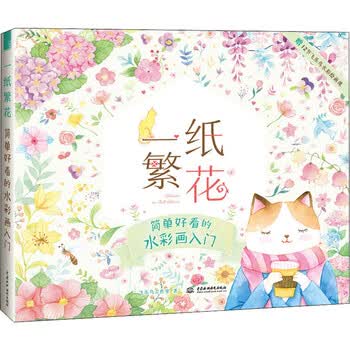 一纸繁花 简单好看的水彩画入门