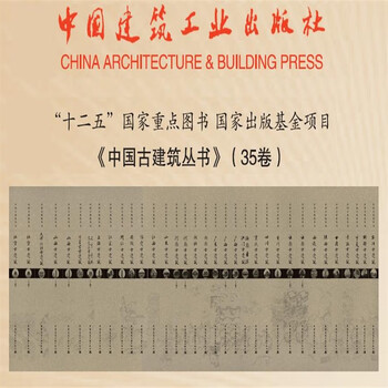 中国古建筑丛书 （共35卷）
