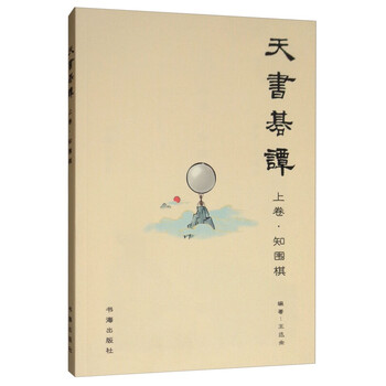 天书棋谈·上卷·知围棋