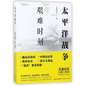 太平洋战争(Ⅳ艰难时刻)