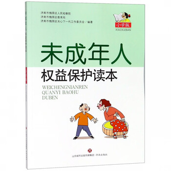 未成年人权益保护读本(小学版)