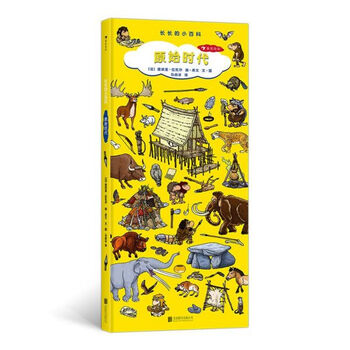 原始时代(精)/长长的小百科