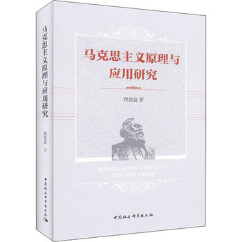 马克思主义原理与应用研究