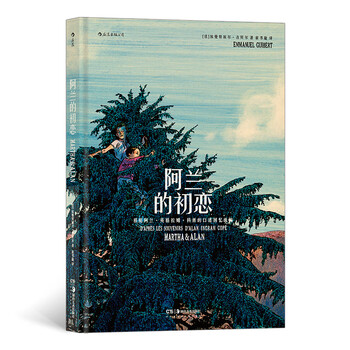 正版 阿兰的初恋（精装）9787535693112