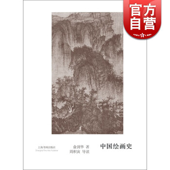 朵云文库·学术经典·中国绘画史 俞剑华 上海书画出版社