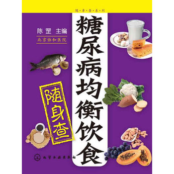 随身查系列 糖尿病均衡饮食随身查 陈罡