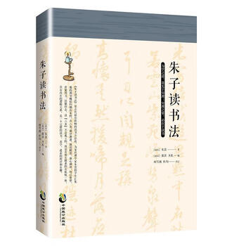 朱子读书法 朱熹 国学/古籍 9787514511840