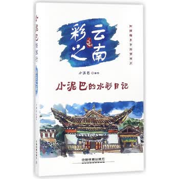 彩云之南(小泥巴绘旅行小泥巴的水彩日记)