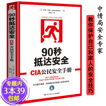 【包邮】90秒抵达安全:CIA公民安全手册   灾难生存手册关键时刻能救命书籍