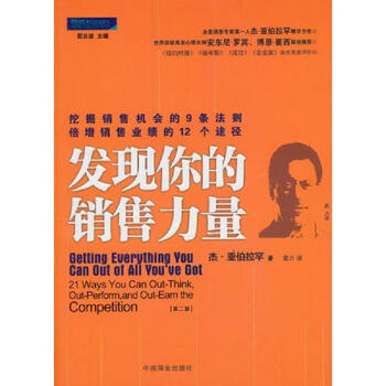 发现你的销售力量：挖掘销售机会的九条法则,倍增销售业绩的十二 [美]亚伯拉罕 中国商业